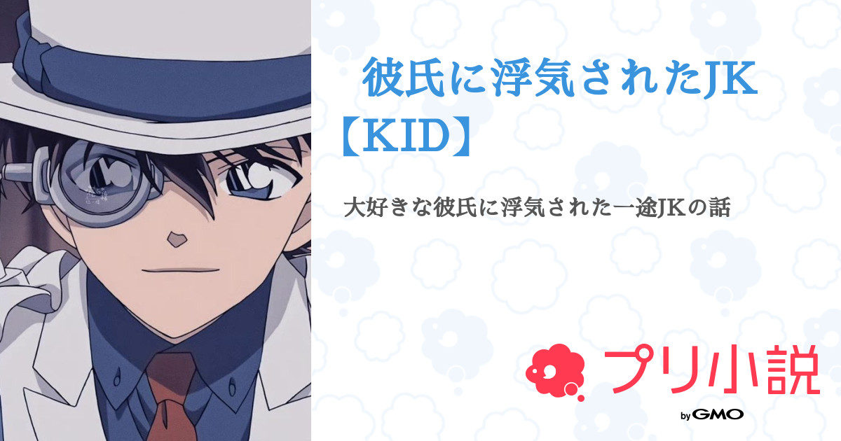 第2話：002（ 彼氏に浮気されたJK【KID】）｜無料スマホ夢小説ならプリ小説 byGMO